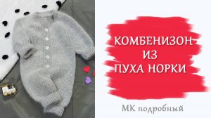 Комбинезон из пуха норки/ Подробный МК на 4 размера часть2