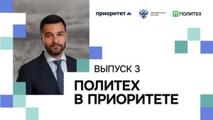 Политех в приоритете | Выпуск 3