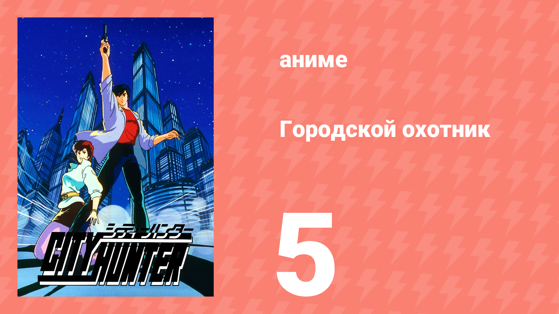 Городской охотник 1 сезон 5 серия (аниме-сериал, 1987)