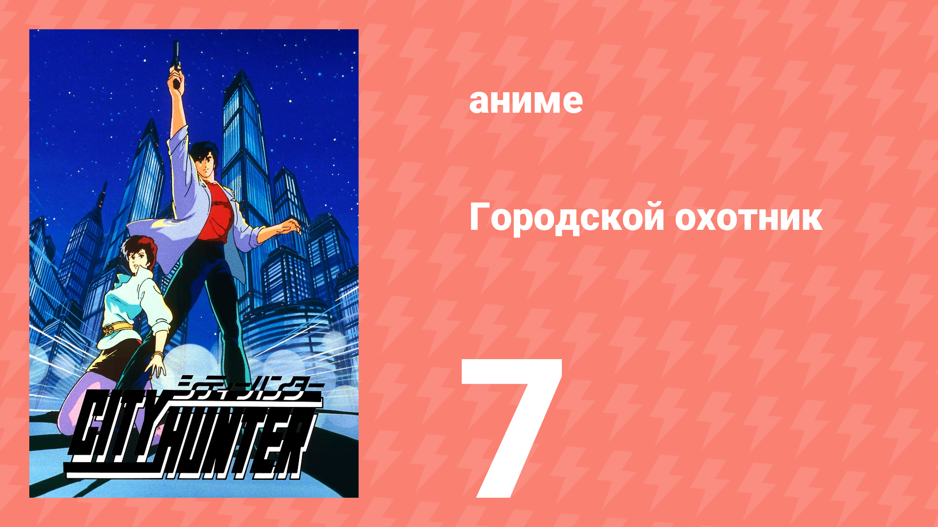 Городской охотник 1 сезон 7 серия (аниме-сериал, 1987)