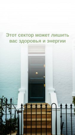 Этот сектор может лишить вас здоровья и энергии