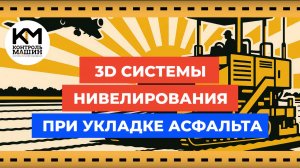 3D-системы нивелирования на асфальтоукладчиках — точность с первого прохода | Контроль Машин