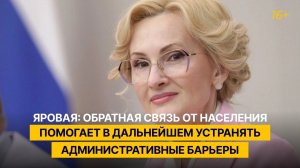 «Обратная связь от населения помогает в дальнейшем устранять административные барьеры»