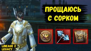 ПРОЩАЮСЬ С СОРКОМ! Решился на РЕРОЛЛ в Lineage 2 Legacy.