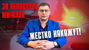 Госдума ужесточила наказание за непропуск мигалок!