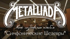 MetalliadA. Как создавался альбом "Симфонические Шедевры" #metallica #orchestra #livemusic #music