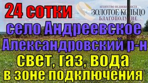 Продаётся участок 24 сотки в с.Андреевское, Александровский р-он, Владимирская обл. Коммуникации.