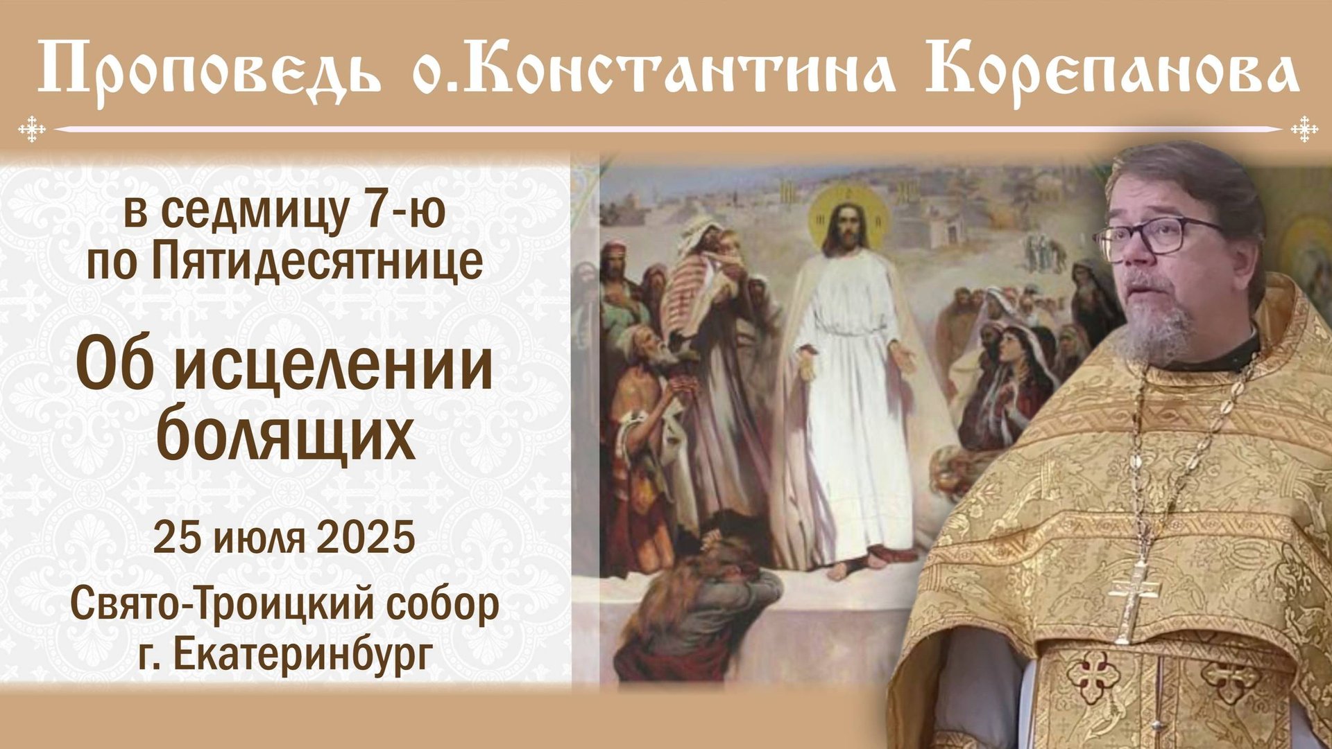 Об исцелении болящих. Проповедь о. Константина Корепанова (25.07.2025)