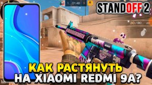 Как растянуть экран в standoff 2 на xiaomi redmi 9a
