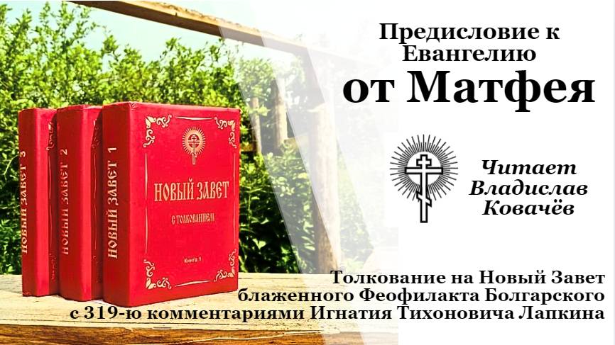 Предисловие к Евангелию от Матфея | Толкование блж. Феофилакта с комментариями И.Т. Лапкина