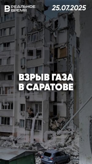 Bзрыв в жилом доме в Саратове