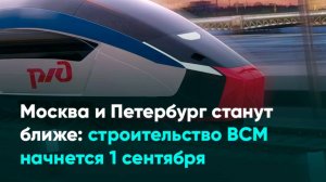 Москва и Петербург станут ближе: строительство ВСМ начнется 1 сентября