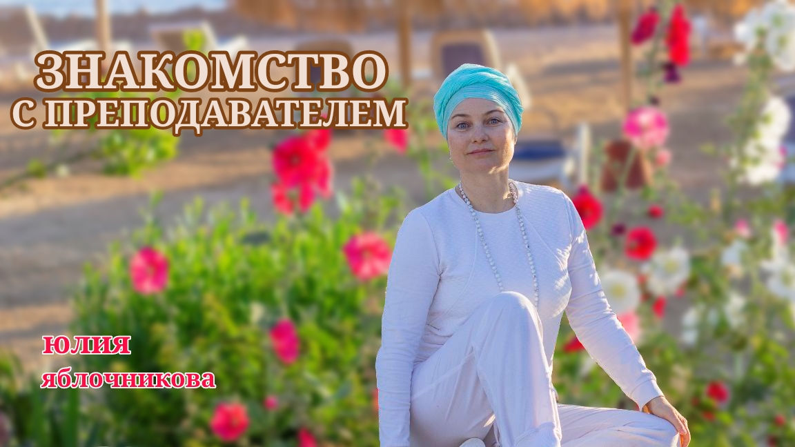 Интервью с Юлией Яблочниковой, преподавателем Онлайн курса по основам Кундалини Йоге "Сарам Пад"