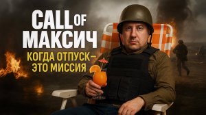 Война изменилась... Я готов - Call of Duty: Modern Warfare