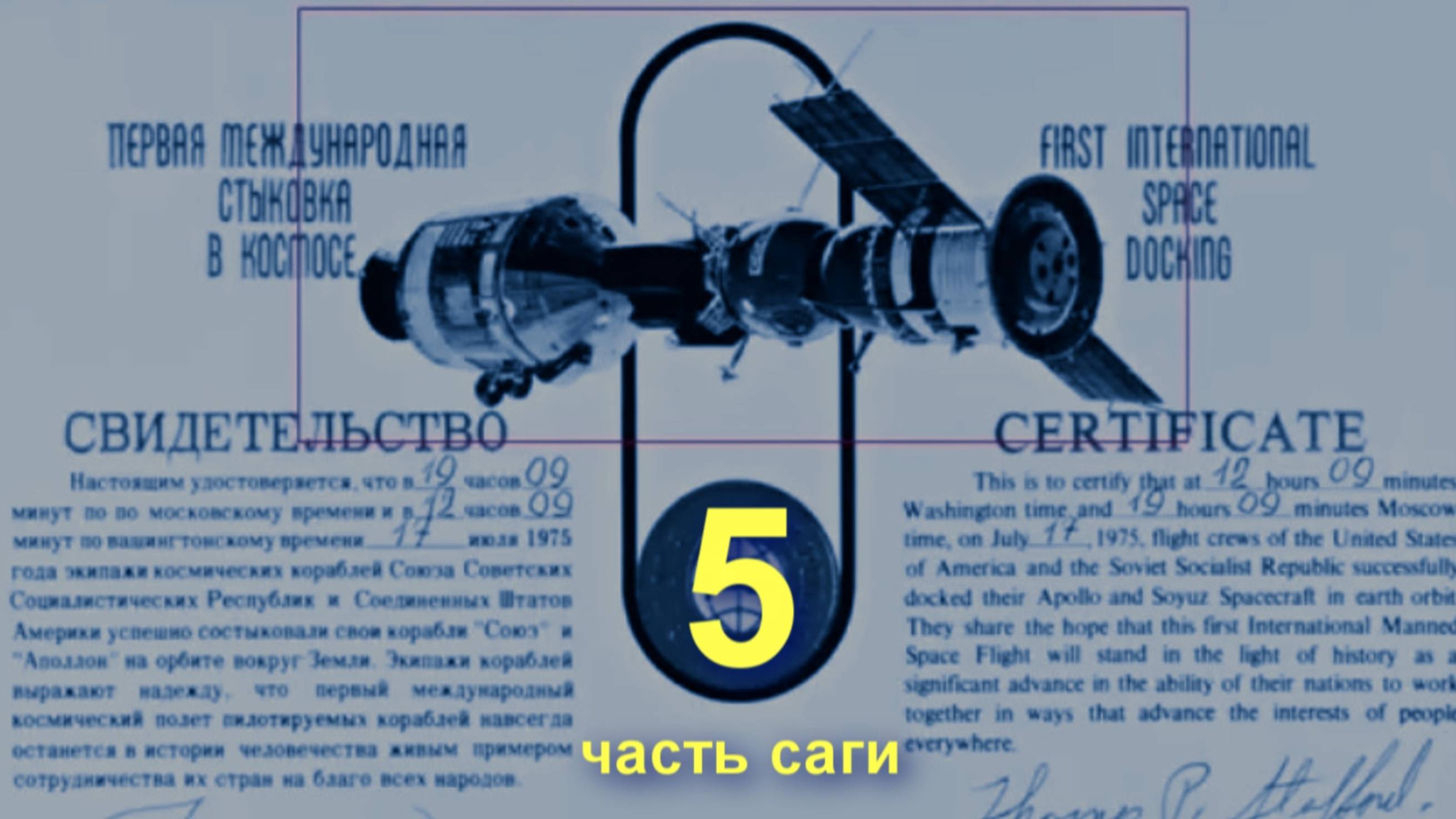 "Эпасафа" - афЁра ЭПАС, 5-часть, доктор наук Попов Александр Иванович, кандидат наук Голунов Р Ю.