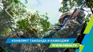 Таиланд и Камбоджа: почему обострился пограничный конфликт?