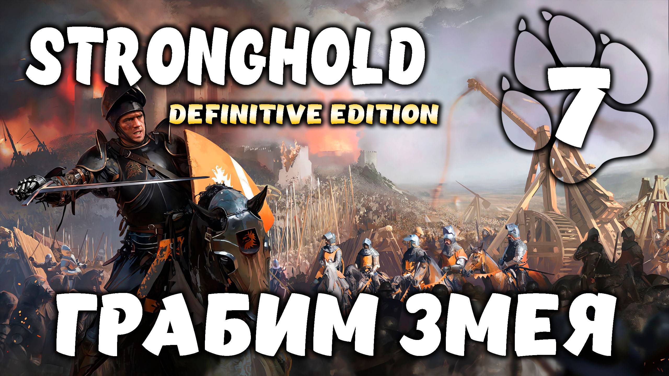 ГРАБИМ ЗМЕЯ \ Stronghold #7