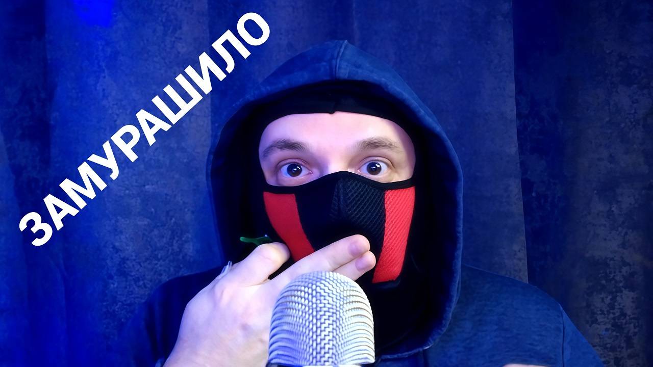 АСМР | ПОБЕЖАЛИ МУРАШКИ