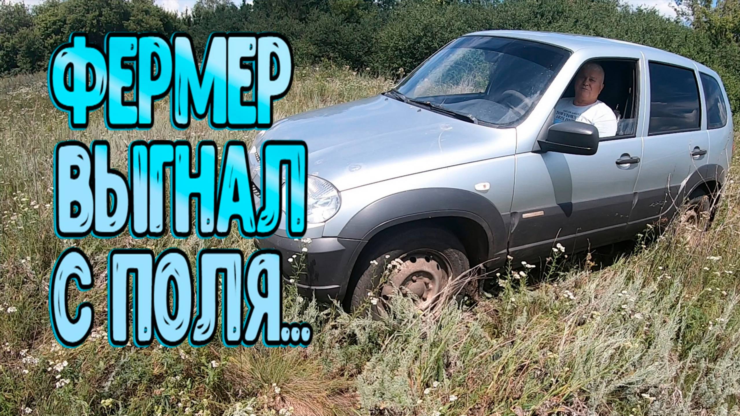 Фермер прогнал с поля под парами
