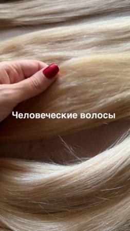Волосы