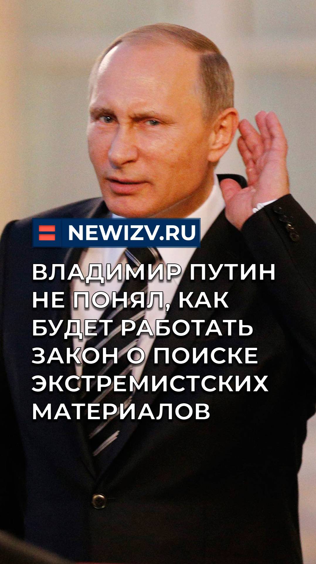 Владимир Путин не понял, как будет работать закон о поиске экстремистских материалов
