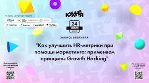 Как улучшить HR-метрики при помощи маркетинга: применяем принципы Growth Hacking