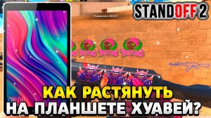 Как растянуть экран в standoff 2 на планшете huawei