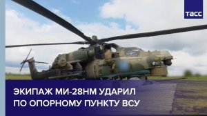 Экипаж Ми-28НМ ударил по опорному пункту ВСУ