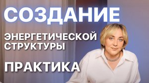 Энергетическая структура НОВОГО ИЗМЕРЕНИЯ | Практика Прямой Эфир 27.07.2025 в 19:00 мск