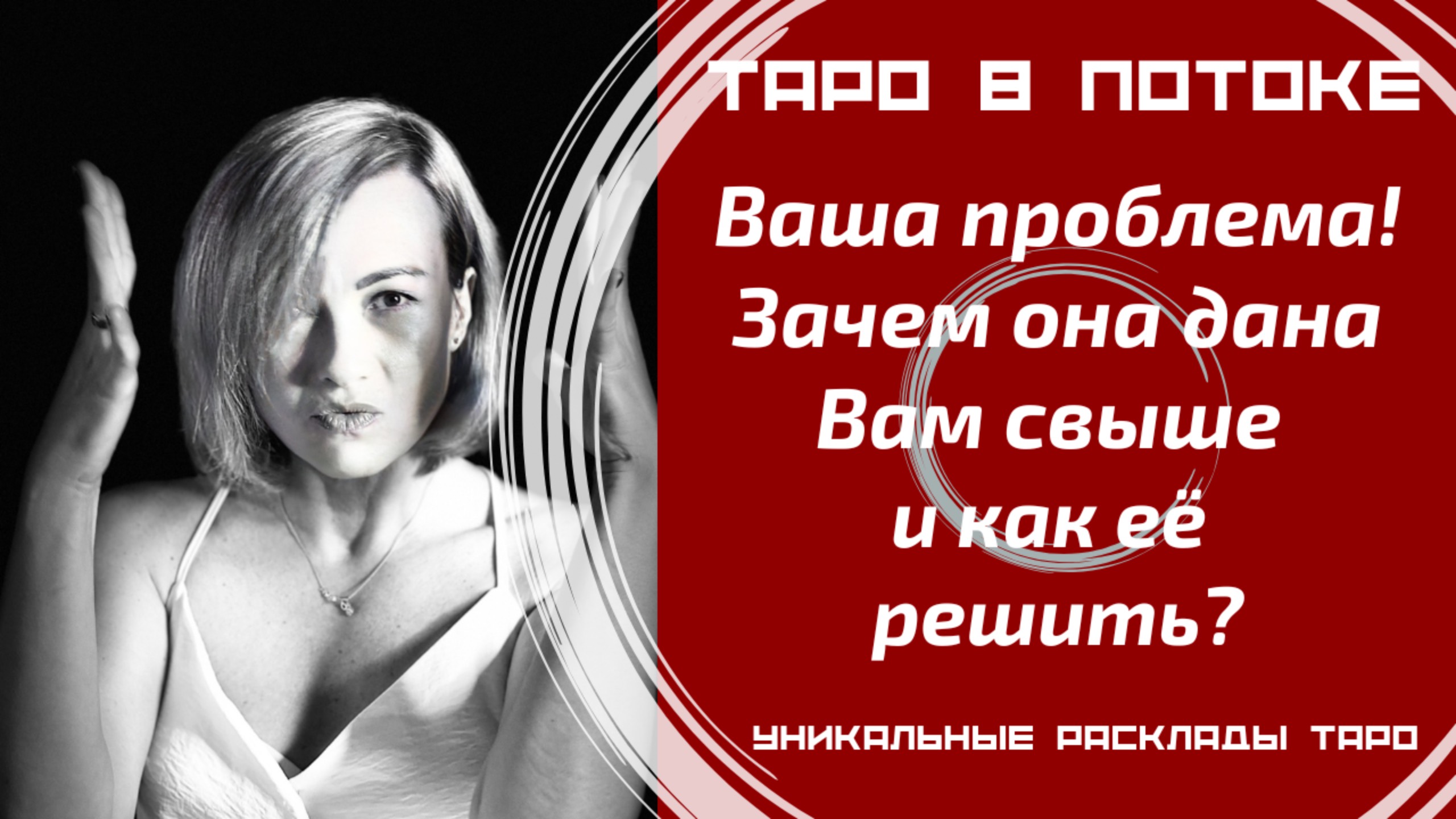 Ваша проблема! Зачем она дана Вам свыше и как её решить?