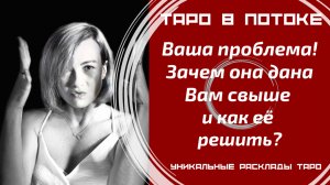 Ваша проблема! Зачем она дана Вам свыше и как её решить?