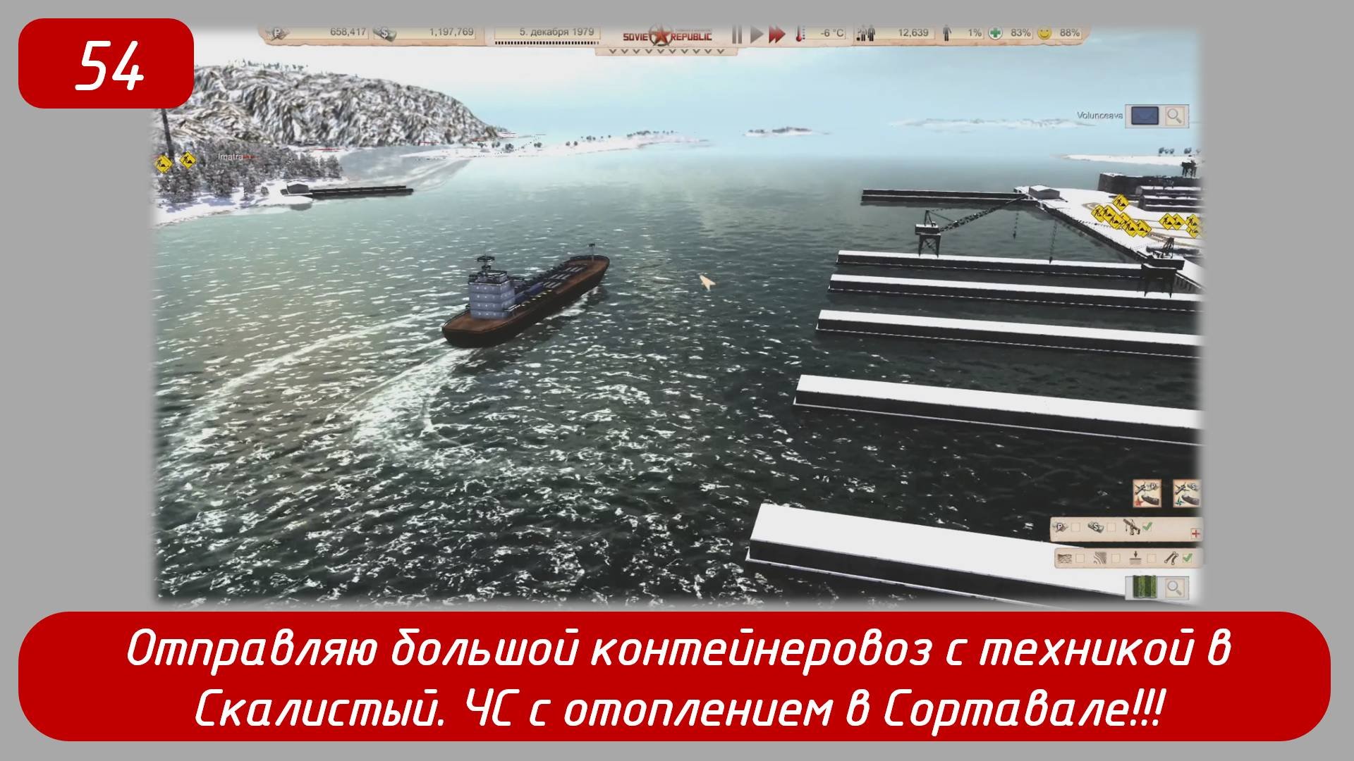 Эпизод 54 
Отправляю большой контейнеровоз с техникой в Скалистый