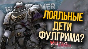 СЫНЫ ФЕНИКСА - ЛОЯЛЬНЫЕ ДЕТИ ИМПЕРАТОРА?