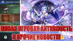 НОВОСТИ(25.07.25) Mobile Legends: Adventure