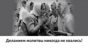 Деланием молитвы никогда не хвались!