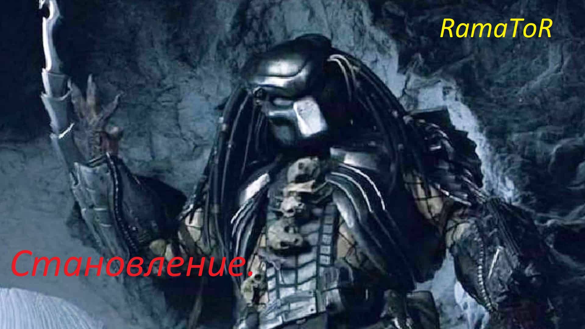 Становление.