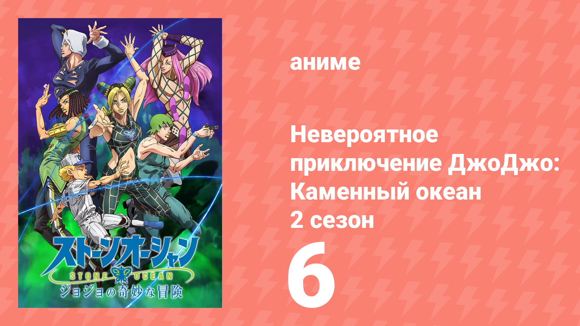 Невероятное приключение ДжоДжо: Каменный океан 2 сезон 6 серия (аниме-сериал, 2022)