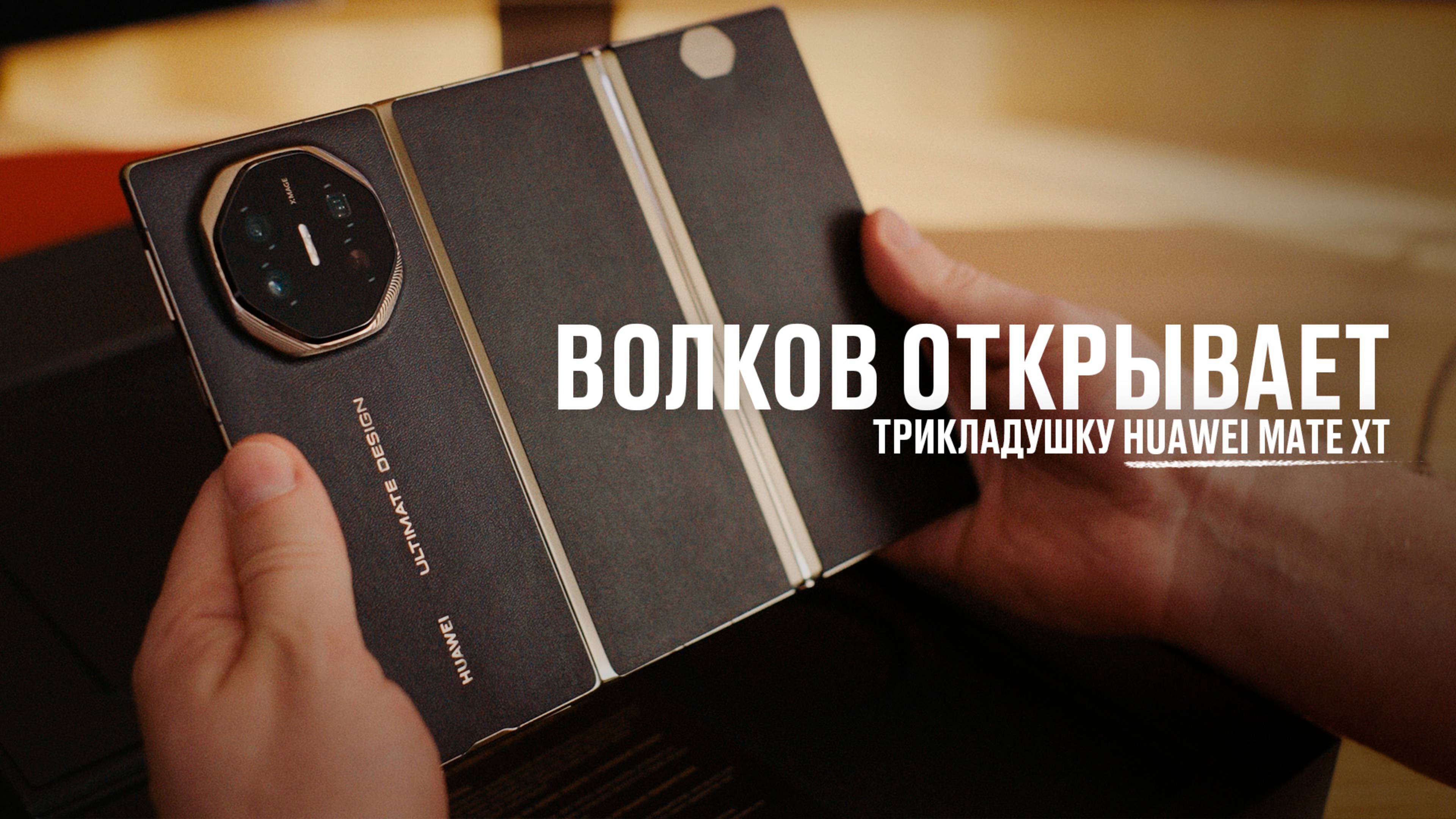 Волков открывает трикладушку HUAWEI MATE XT