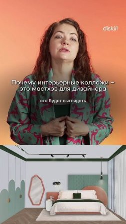 Почему интерьерные коллажи - это мастхэв для дизайнера #diskill #интерьердизайн #дизайнинтерьера
