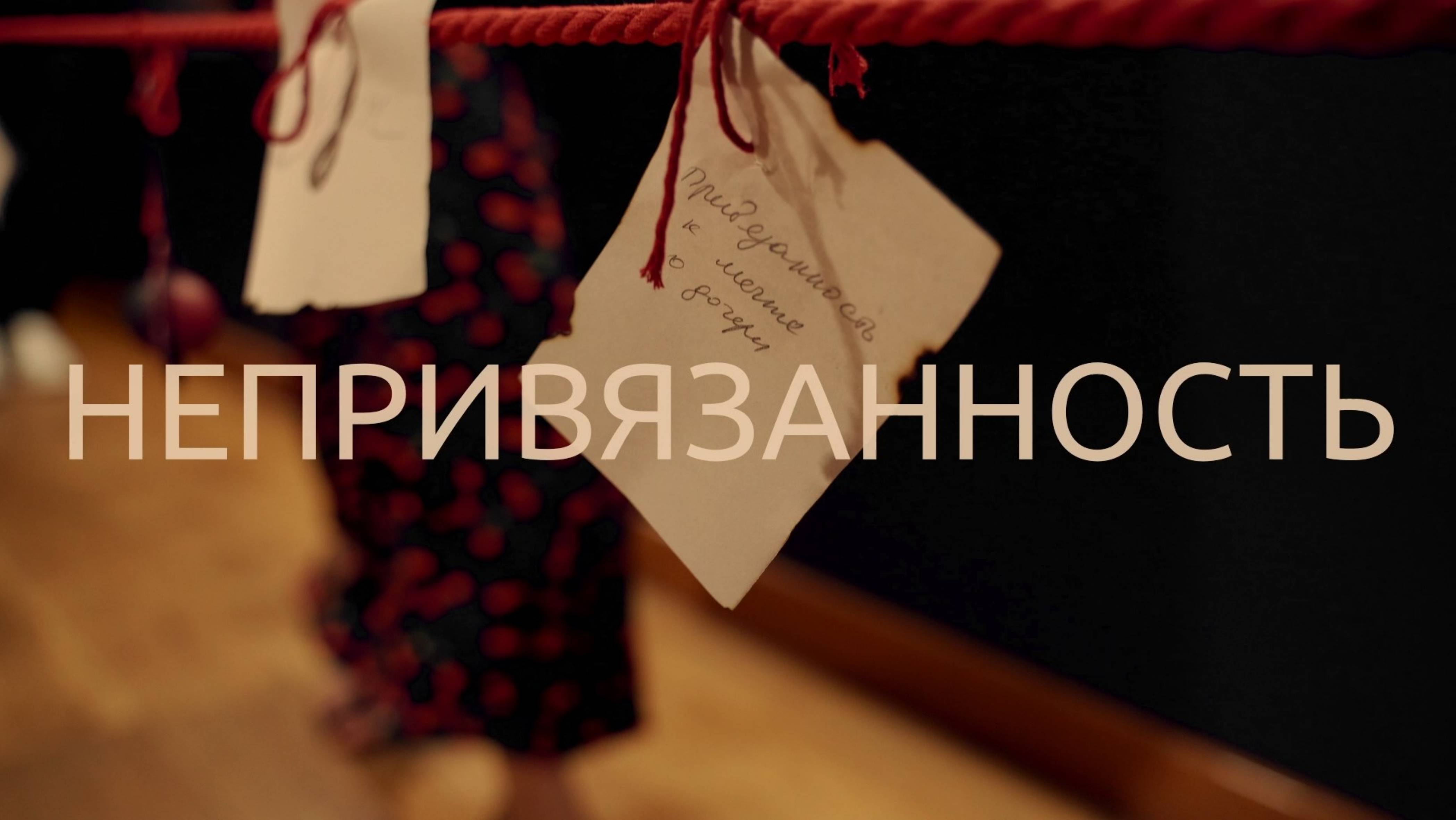 "НЕПРИВЯЗАННОСТЬ" документальный фильм, БЭКСТЕЙДЖ