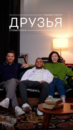 Сериал ДРУЗЬЯ стоматолога | 1 серия 🍿| ПрезиДЕНТ 💚