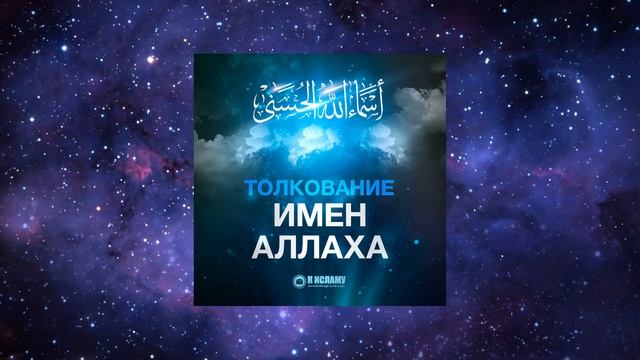 1. Достоинства изучения имен Всевышнего Аллаха. Часть 1