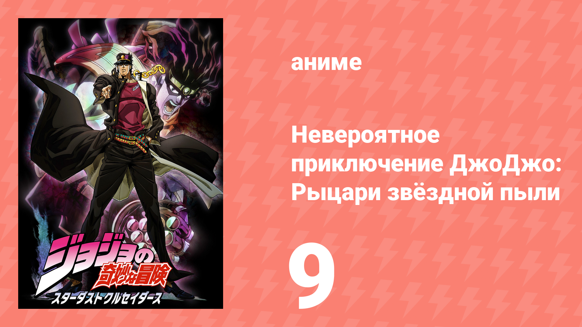 Невероятное приключение ДжоДжо: Рыцари звёздной пыли 1 сезон 9 серия (аниме-сериал, 2014)