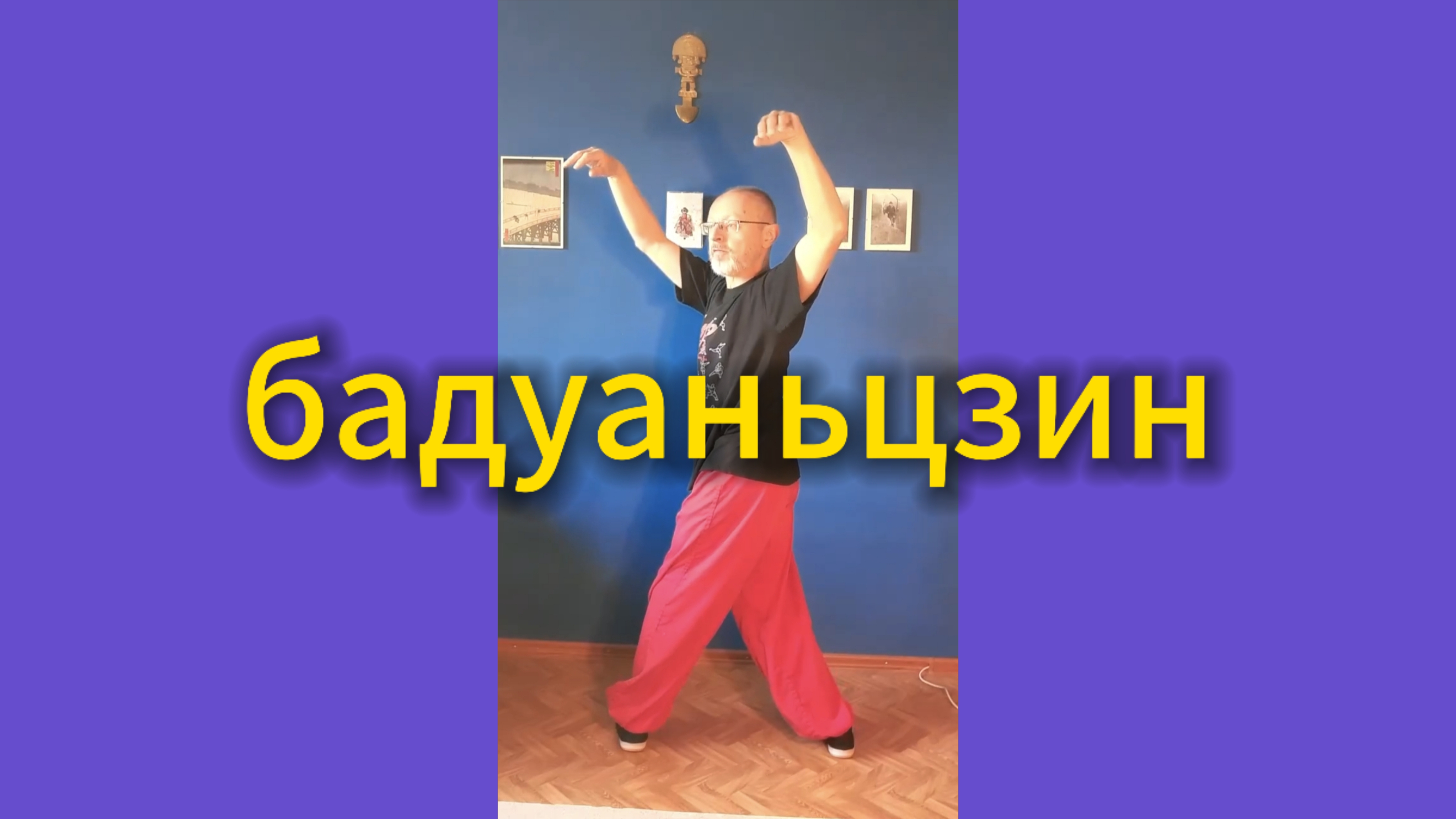 Утренний цигун 25.07.2025 #цигун #цигундляначинающих #цигунонлайн #утренний #утреннее