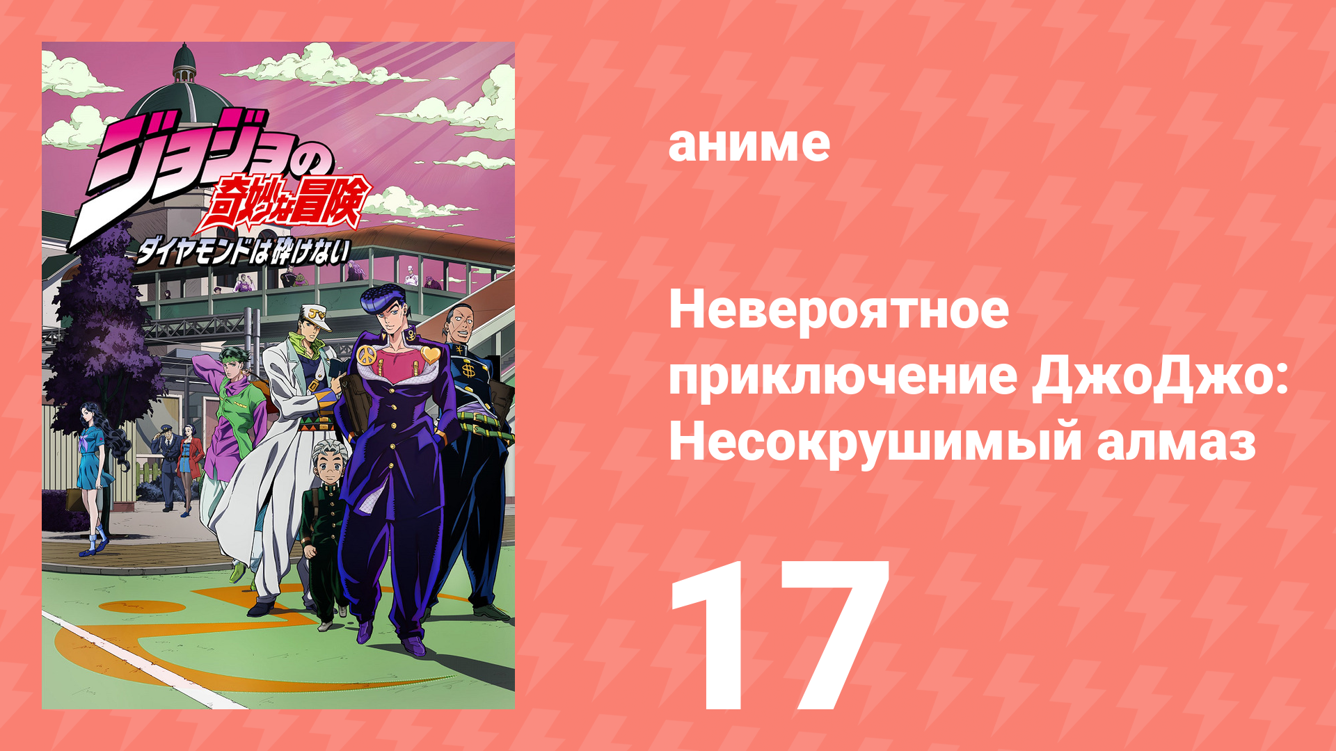 Невероятное приключение ДжоДжо: Несокрушимый алмаз 17 серия (аниме-сериал, 2016)