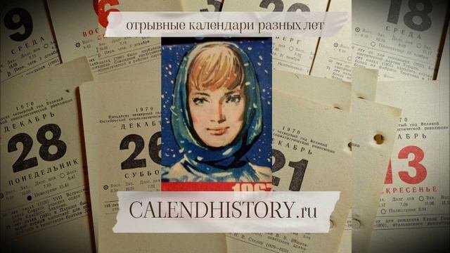 2 - 8 августа 1965 года - неделя на советском отрывном календаре