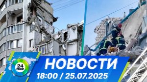 Новости 18:00 от 25.07.2025