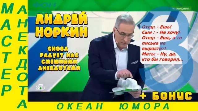 Норкин и его анекдоты: смех - лучшее лекарство! №3! Подборка Смешных  Анекдотов!