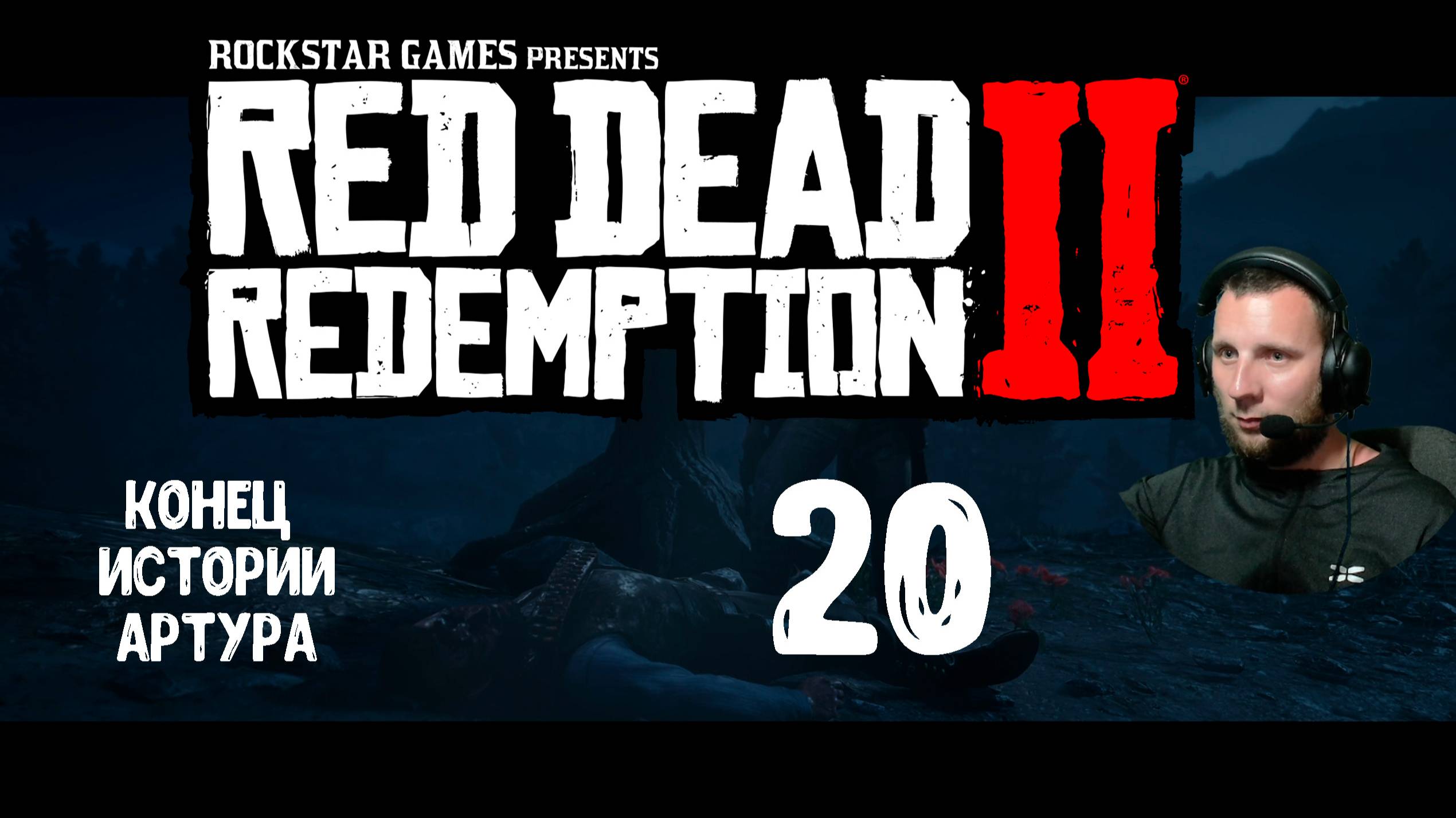 Red Dead Redemption 2 - Конец истории Артура