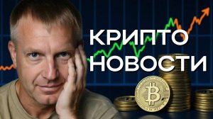 Крипто Новости 25.07.2025